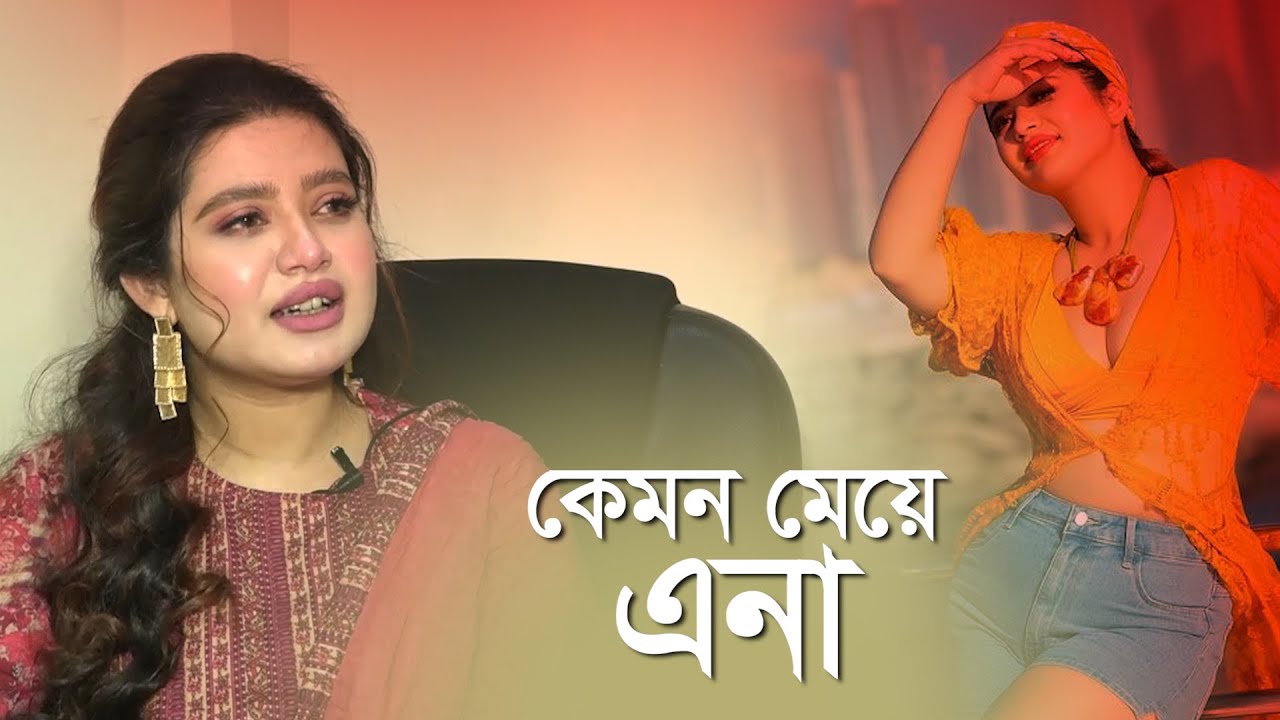 কেমন মেয়ে এনা | Ena Saha | Exclusive Interview | The Vaskor - YouTube