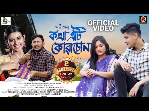 KOTHA ETI KUA SUUN (OFFICIAL VIDEO) | SUDIPTA SAMEERAN | DEEPSHIKHA BORA | DIGANGGANA BORA |REX BORO