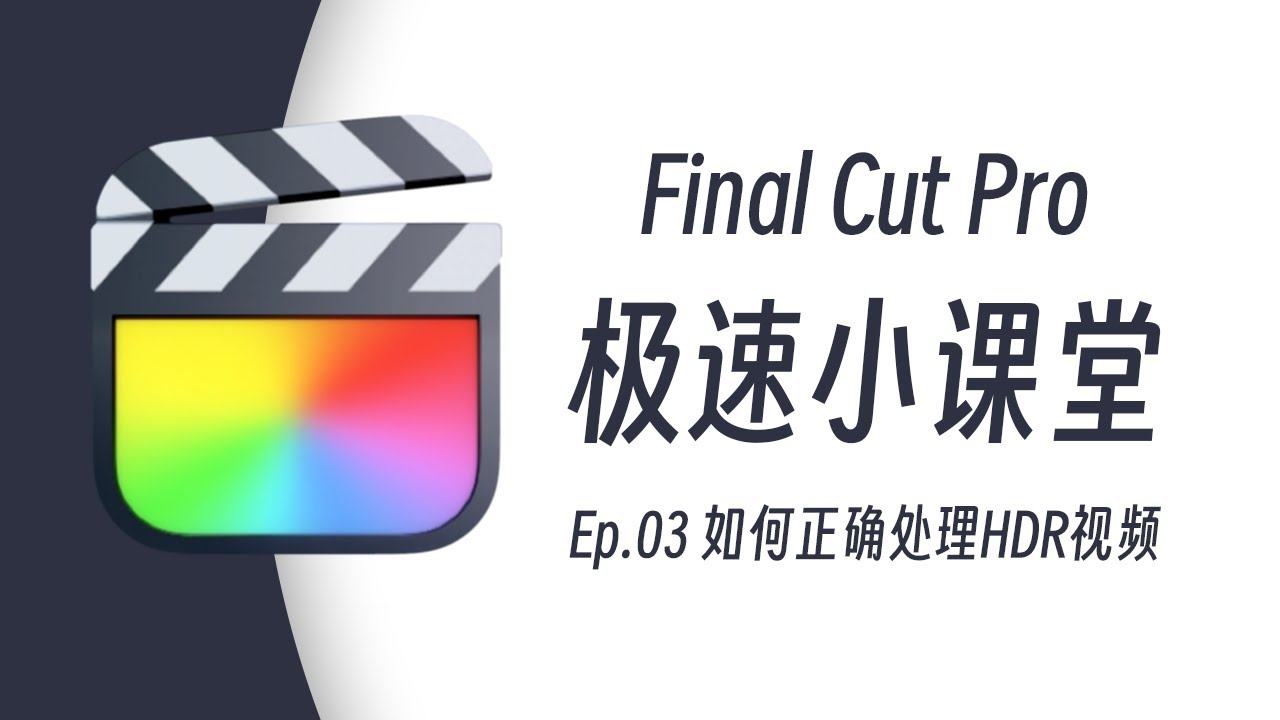 HDR视频太亮/过曝怎么办？教你在Final Cut Pro处理HDR视频的正确方法呀～ - YouTube