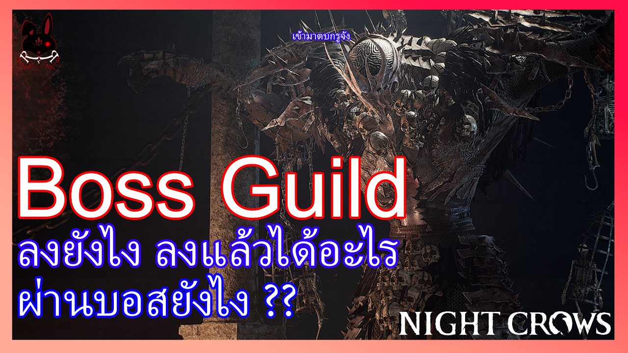 Night Crows : Boss Guild ลงยังไง ลงแล้วได้อะไร ผ่านยังไงมาดู ...