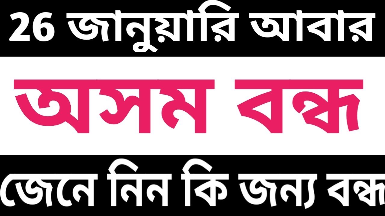 Breaking! 26 জানুয়ারি অসম বন্ধ | 26 January Assam Bandh | Breaking ...