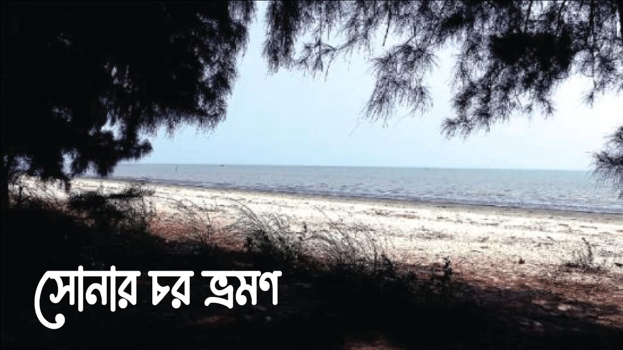 Sonar Chor. সোনার চর. It’s an Amazing Place. Alamgir Hossen. - YouTube