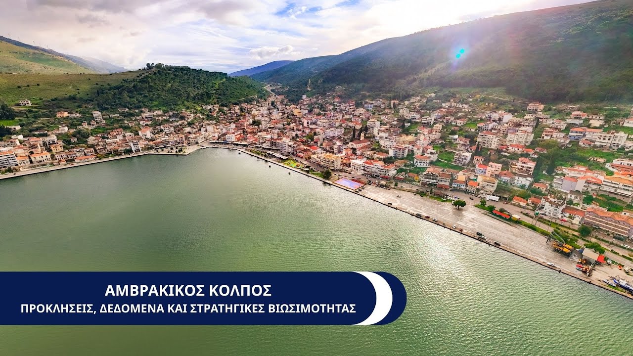 ΑΜΒΡΑΚΙΚΟΣ ΚΟΛΠΟΣ – Προκλήσεις, Δεδομένα και Στρατηγικές Βιωσιμότητας ...