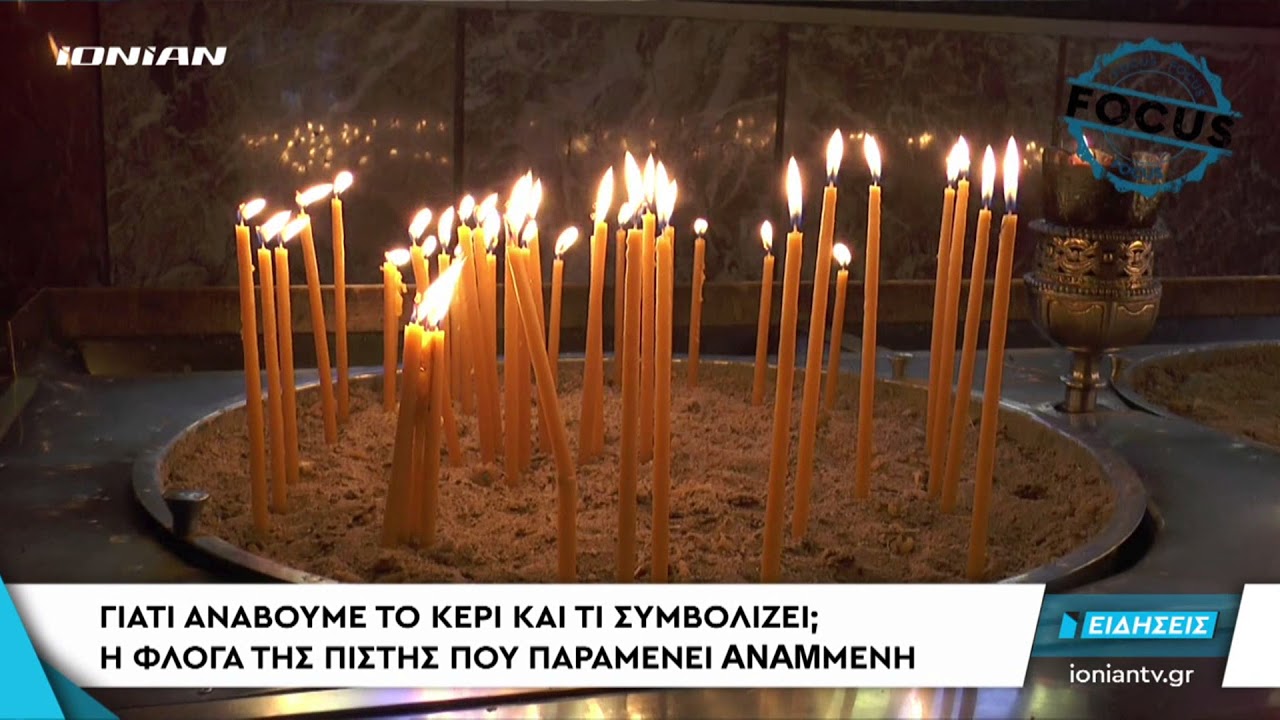 ΠΑΤΡΑ | Γιατί ανάβουμε το κερί και τι συμβολίζει; - YouTube