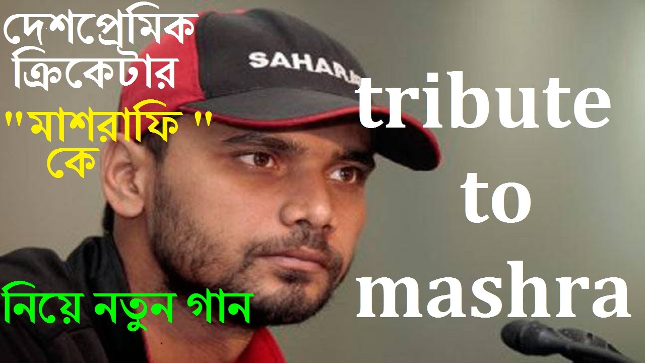 Mashrafe song | tribute to mashra Song |মাশরাফি কে নিয়ে সেই গান | Hd ...