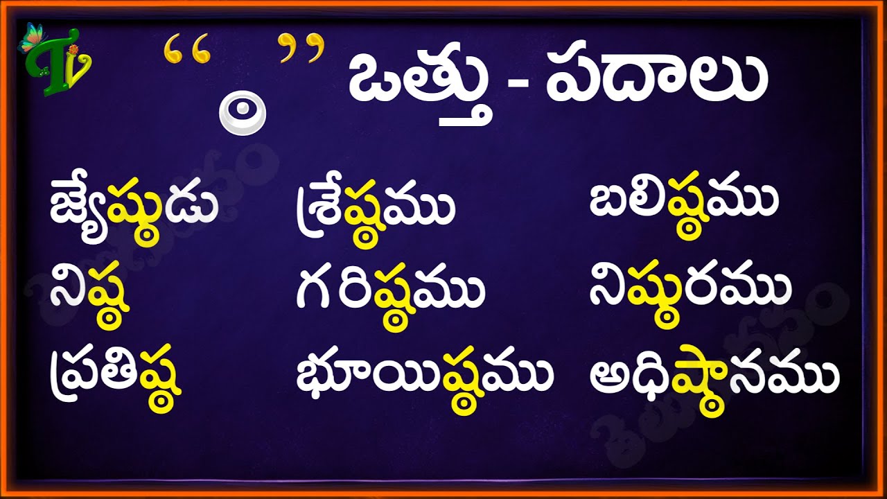 Tta Vattu Padalu | How to write Tta vattu | Telugu Padalu | ఠ వత్తు ...