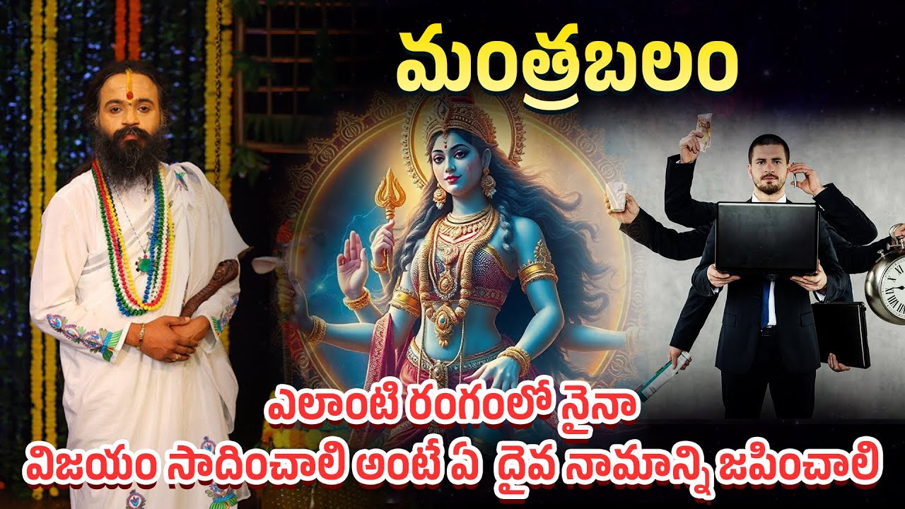 ఎలాంటి రంగంలో నైనా విజయం సాదించాలి అంటే ఏ దైవ నామాన్ని జపించాలి..? | Omkaram Devishree Guruji ...