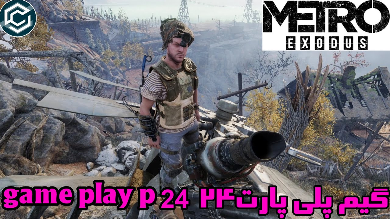 metro exodus game play p24 گیم پلی مترو اکسودوس پارت۲۴ - YouTube
