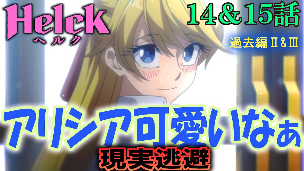 【Helck・14話15話】第1話時間軸まであと少し…… / ヘルク - YouTube