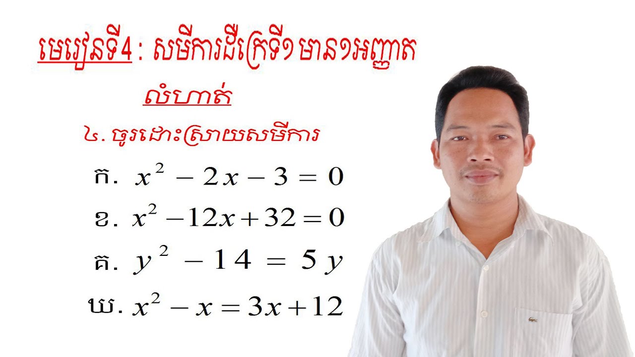 គណិតវិទ្យាថ្នាក់ទី9 មេរៀន: សមីការ លំហាត់ទី4 Math Guide Exercise Tutorial - YouTube