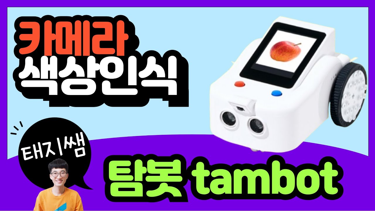 [탐봇 tambot] Mind+ 마인드플러스 카메라 색상인식 - YouTube