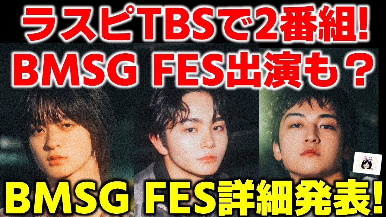 【BMSG】THE LAST PIECEがTBSの2番組で放送！ラスピグループ出演も？BMSG FES'25詳細発表！《りこ》 - YouTube