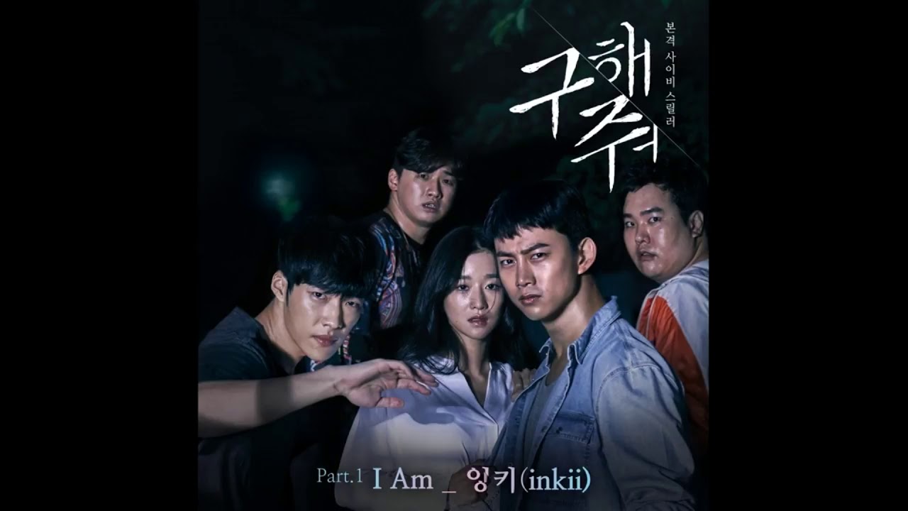 [OST Save Me Part 1 саундтрек из дорамы Спаси Меня] INKII - I Am - YouTube