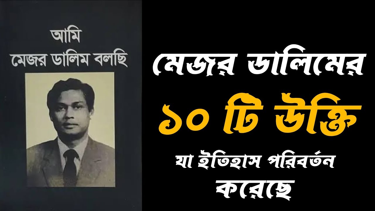 মেজর ডালিমের ১০ টি উক্তি | শেখ মুজিবের হত্যা কারী। Major Dalim quotes ...