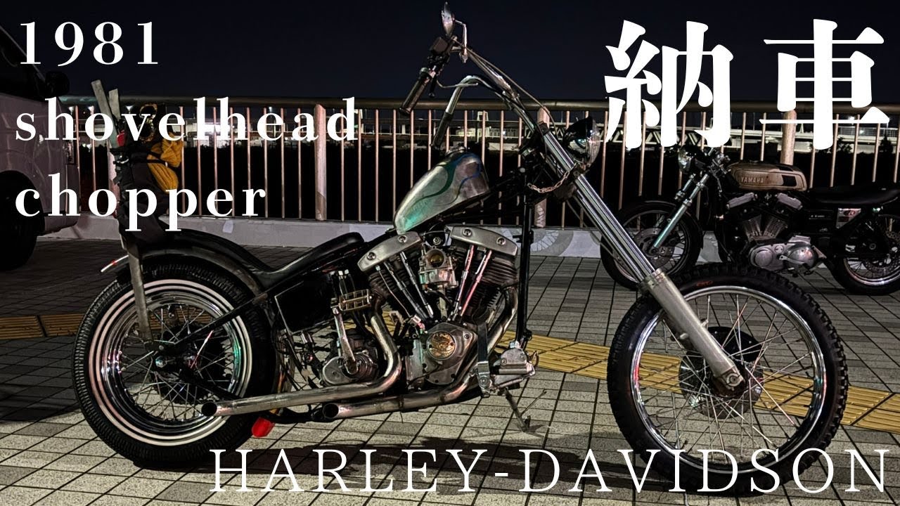1981 shovelhead chopper納車【Harley-Davidson】 - YouTube