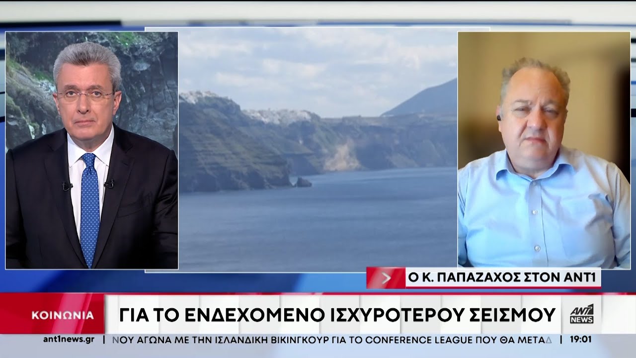 Σεισμοί στις Κυκλάδες: Ο Κώστας Παπαζάχος στον ΑΝΤ1 - YouTube
