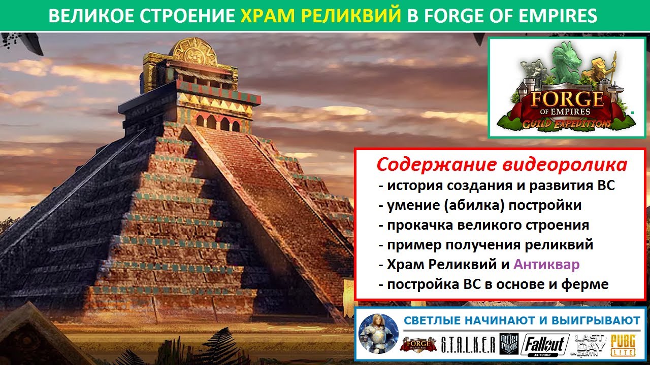 Цикл о лучших великих строениях в FoE / Самое важное о ВС Храм Реликвий ...