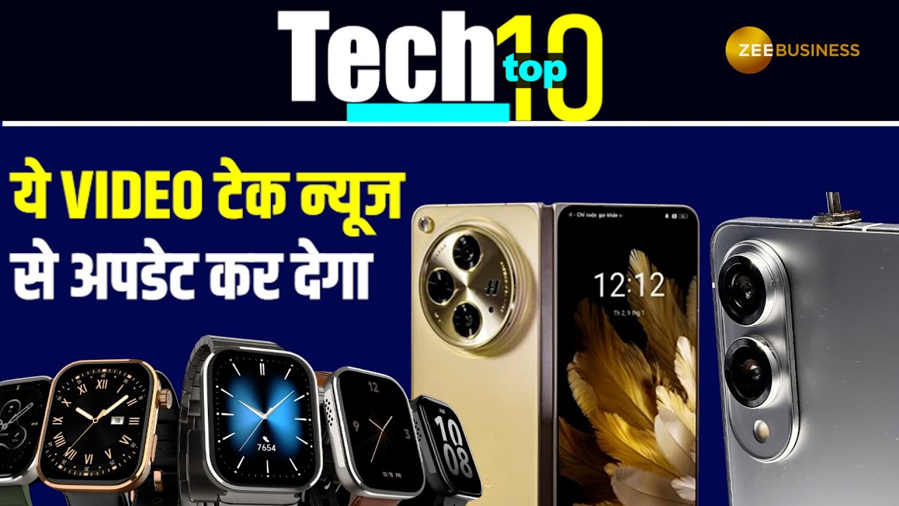 Tech Top 10: सैमसंग का जलवा, Oppo, Noise की बड़ी अनाउंसेमंट- देखें 10 बड़े टेक अपडेट्स - YouTube