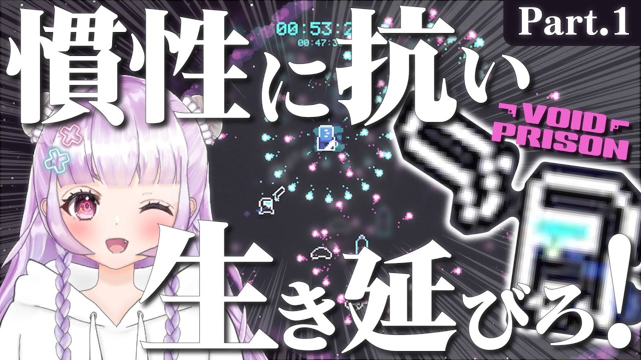 【Void Prison】独特な操作感がめちゃくちゃ面白いシューティングゲーム Part.1(#ゲーム実況 #女性実況 #インディーゲーム #indiegame #gameplay ...