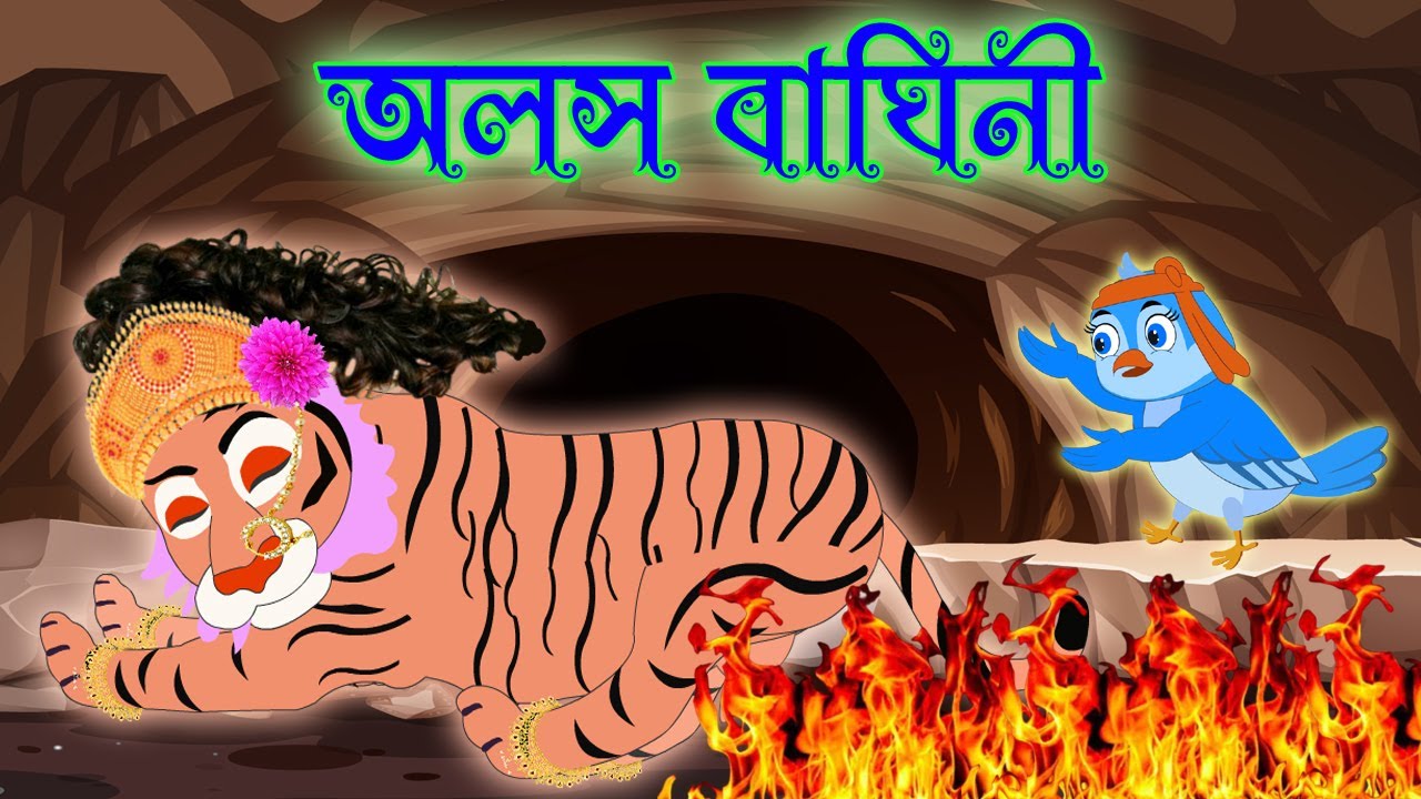 অলস বাঘীনি । Olos Baghini l O Jadur Pori | Jadur golpo | জাদুর গল্প ...