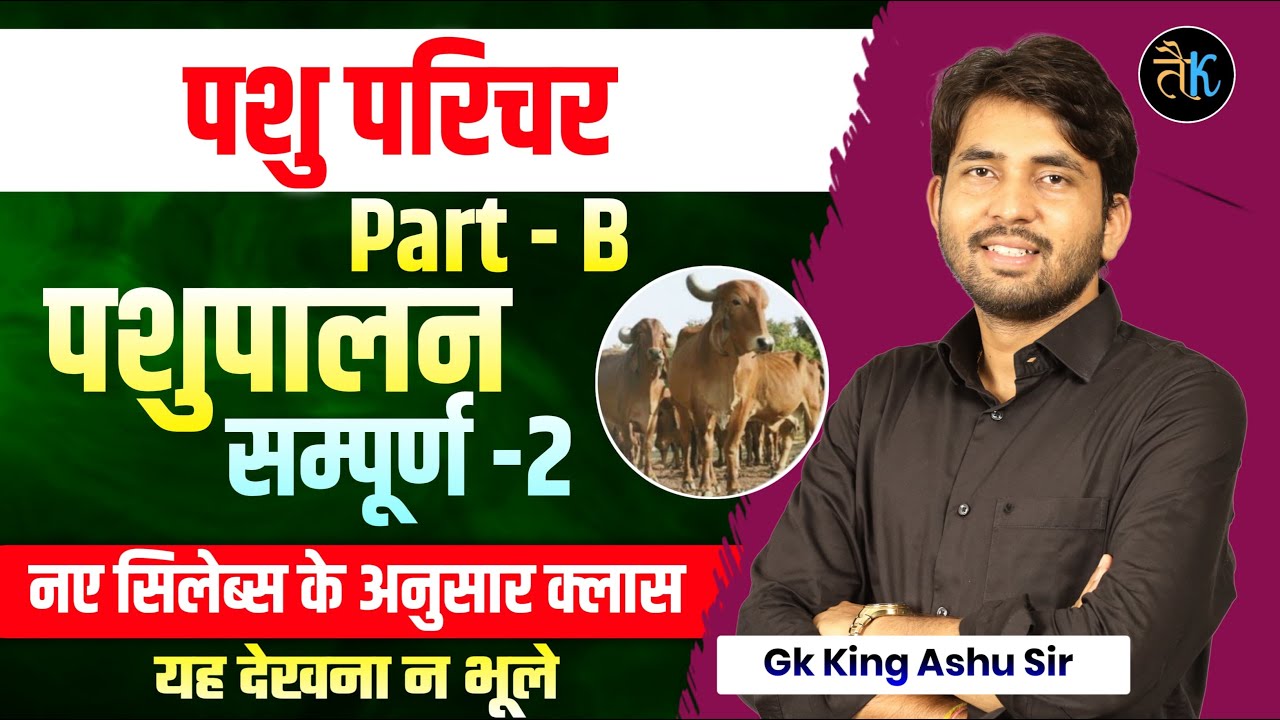 Pashu Parichar Complete part-B Class | Pashu Parichar Pashu palan ...