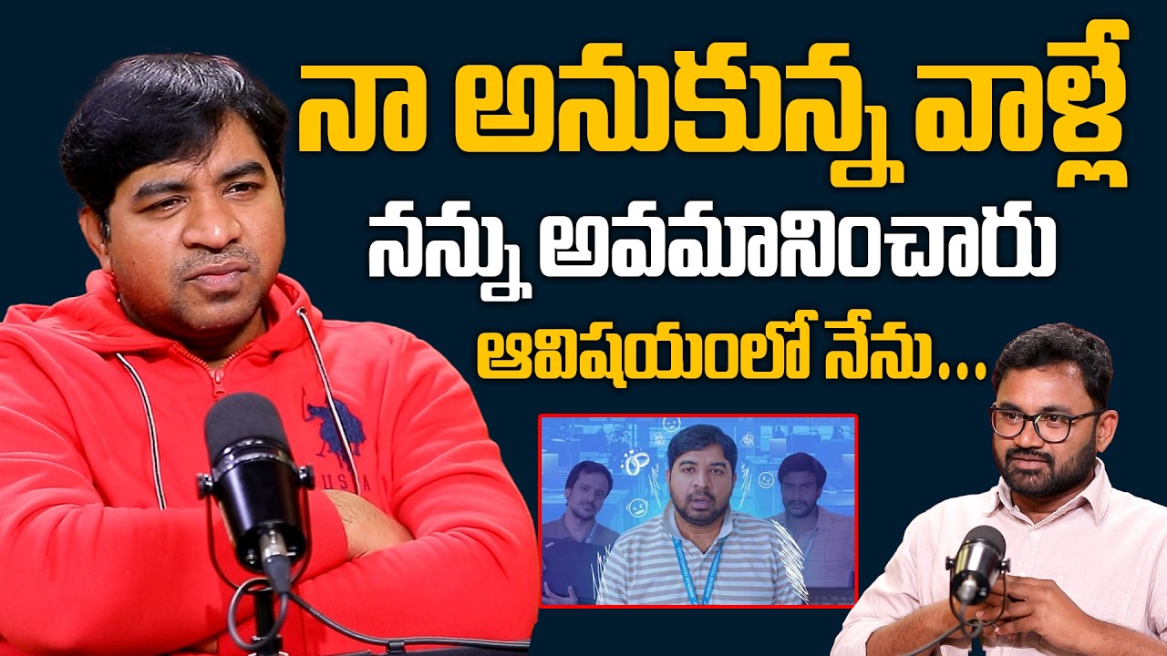 Actor Abhinav Gomatam Emotional Interview | నా అనుకున్న వాళ్లే నన్ను ...