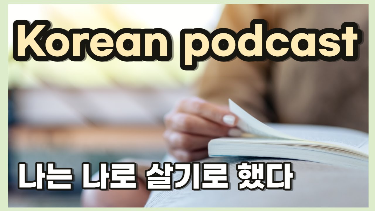Korean Podcast 22. 나는 나로 살기로 했다 with transcript [Korean listening ...