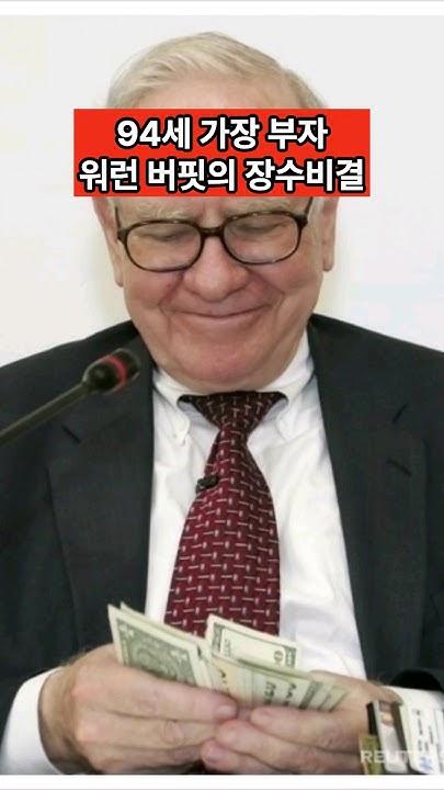 워런버핏 진짜 부자의 장수비결 Youtube