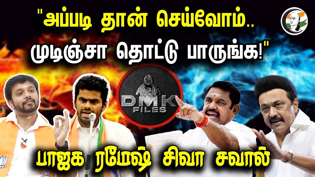 "அப்படி தான் செய்வோம்.."முடிஞ்சா தொட்டு பாருங்க!" | BJP Ramesh Siva ...