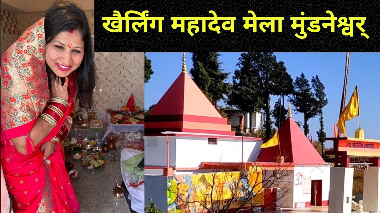 खैरालिंग मेला मुंडनेश्वर् | Khairaling Mela | Part - 1 | #kaljikhal # ...
