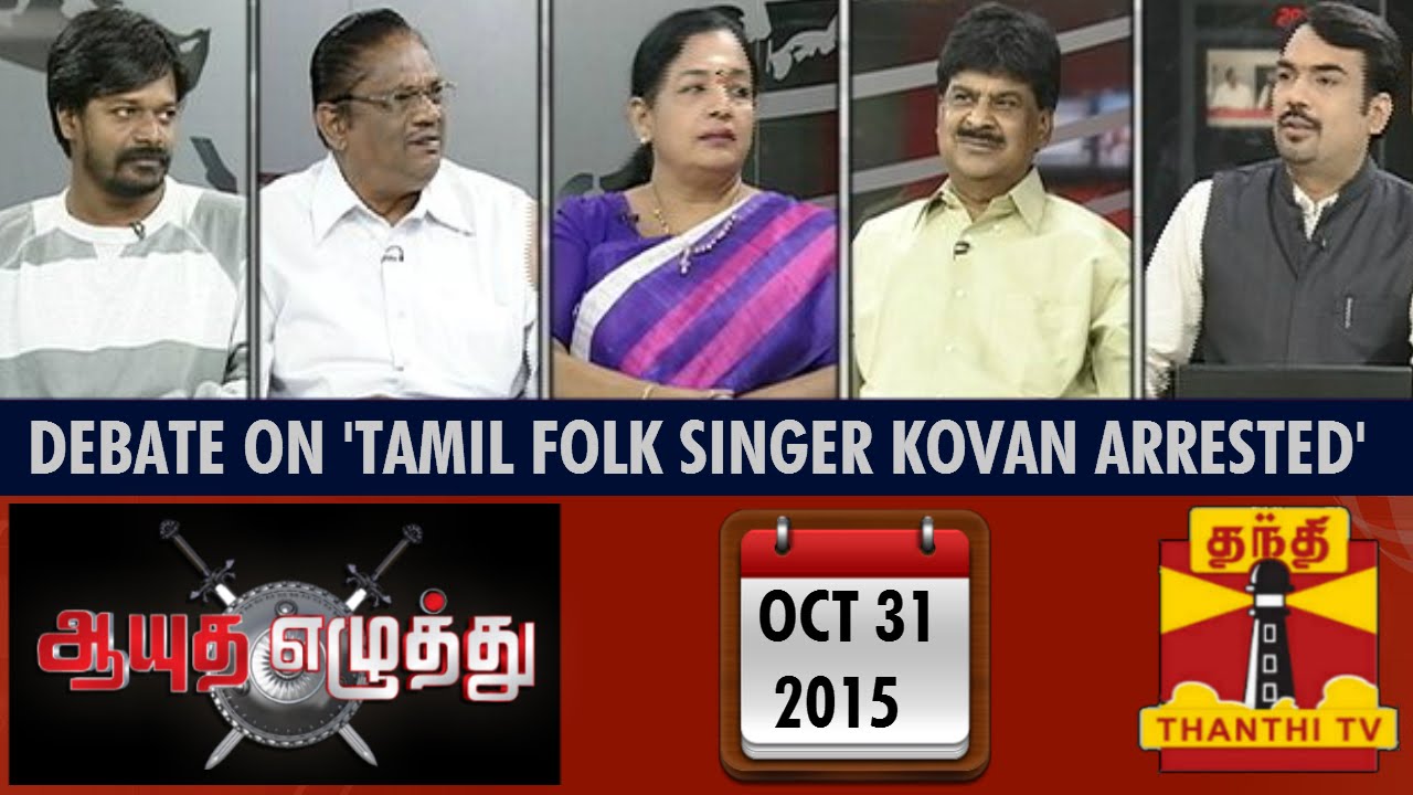 Ayutha Ezhuthu : Debate on 'Tamil Folk Singer Kovan Arrested..' (31/10 ...
