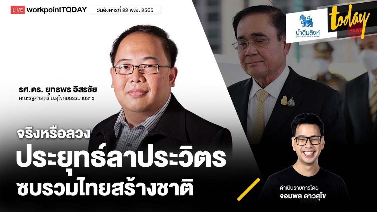 จริงหรือลวง? 'ประยุทธ์' ลา 'ประวิตร' ซบรวมไทยสร้างชาติ | workpointTODAY - YouTube