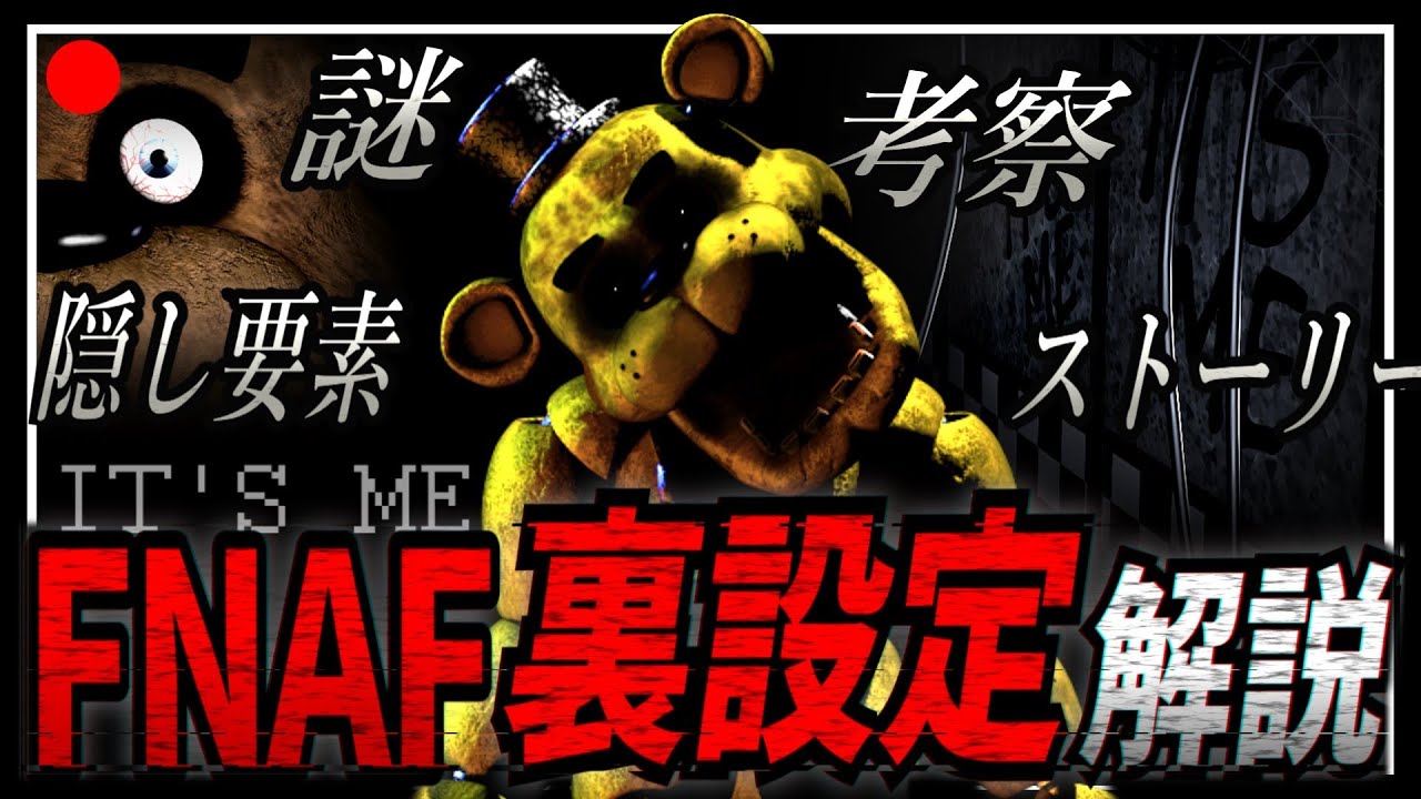 【解説】全てはここから…Five Nights at Freddy's (FNAF1)の裏設定を徹底解説！【ファイブナイツアットフレディーズ ...