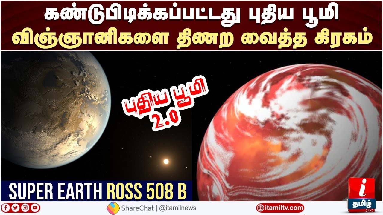 கண்டுபிடிக்கப்பட்டது புதிய பூமி | மிரண்டு போன விஞ்ஞானிகள் Ross 508 B ...