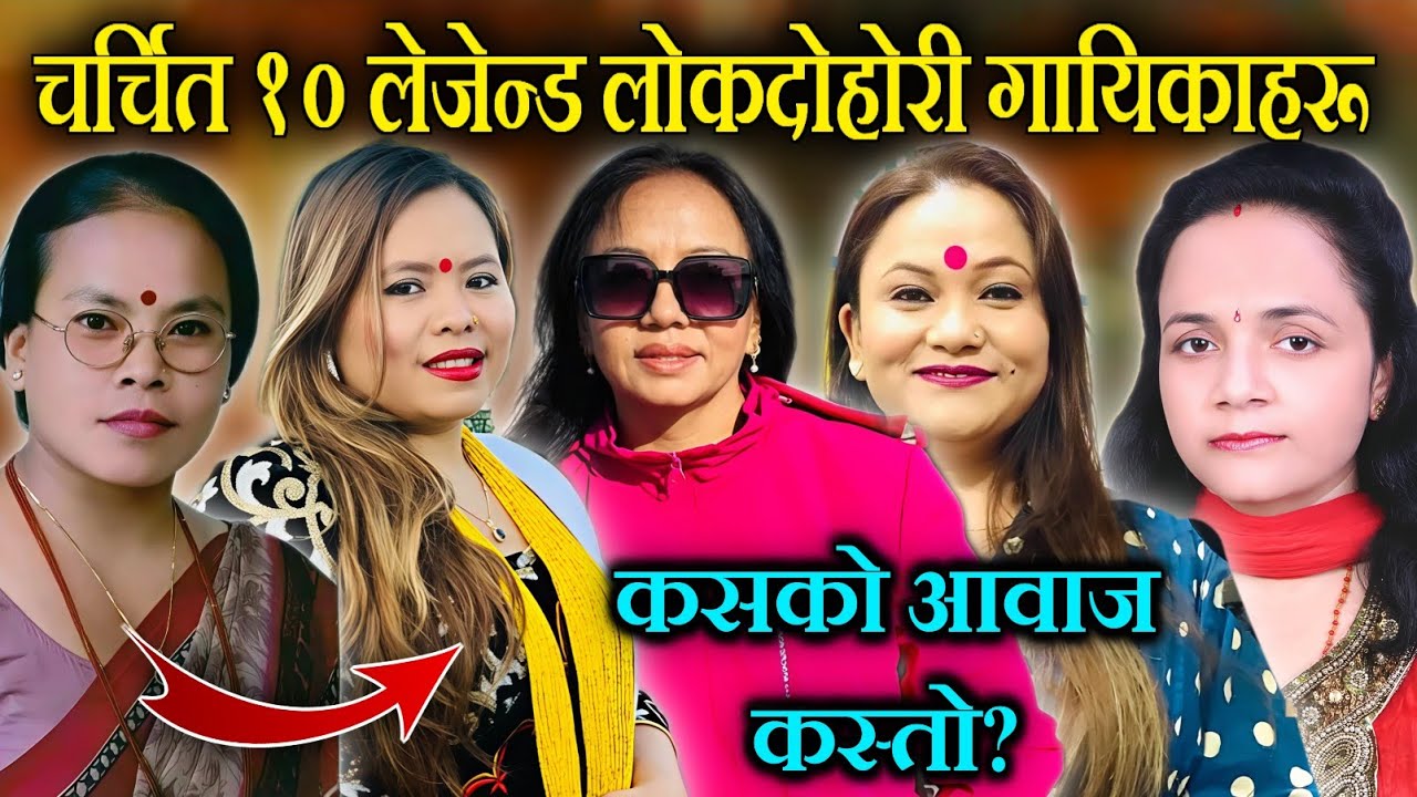 १० चर्चित पुराना गायिकाहरू। कसको आवाज कस्तो छ? Nepali legendary female ...
