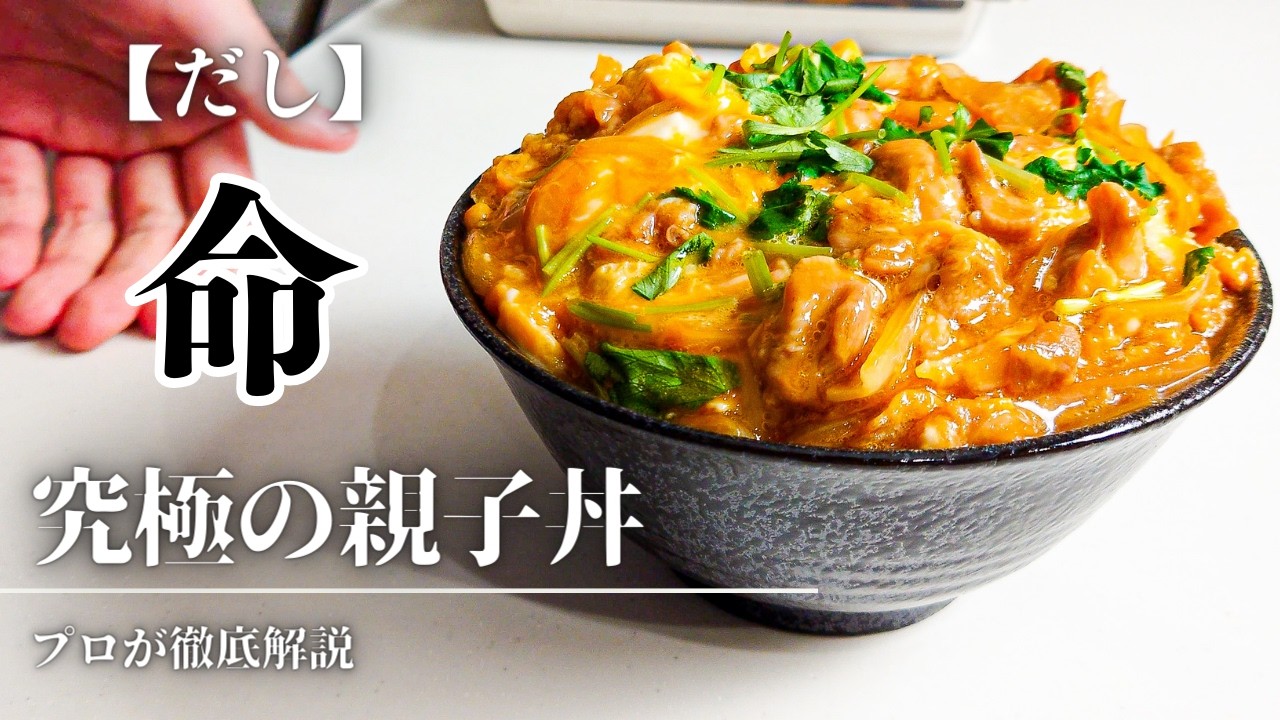 【shorts100万回再生】プロが教える究極の『親子丼』作り方〘知らないと損する簡単レシピ〙【ガンガンの料理塾】 Youtube
