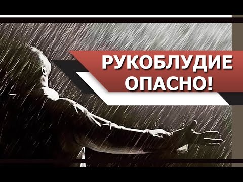 Онанизм (Рукоблудие) | Какие ТРУДНОСТИ ждут ЧЕЛОВЕКА с ХРИСТИАНСКОЙ ...