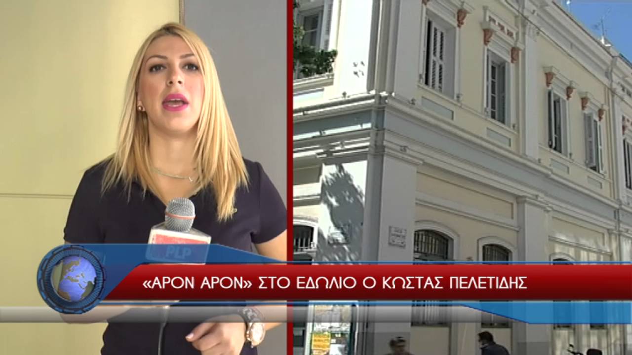 «ΑΡΟΝ ΑΡΟΝ» ΣΤΟ ΕΔΩΛΙΟ Ο ΚΩΣΤΑΣ ΠΕΛΕΤΙΔΗΣ - YouTube