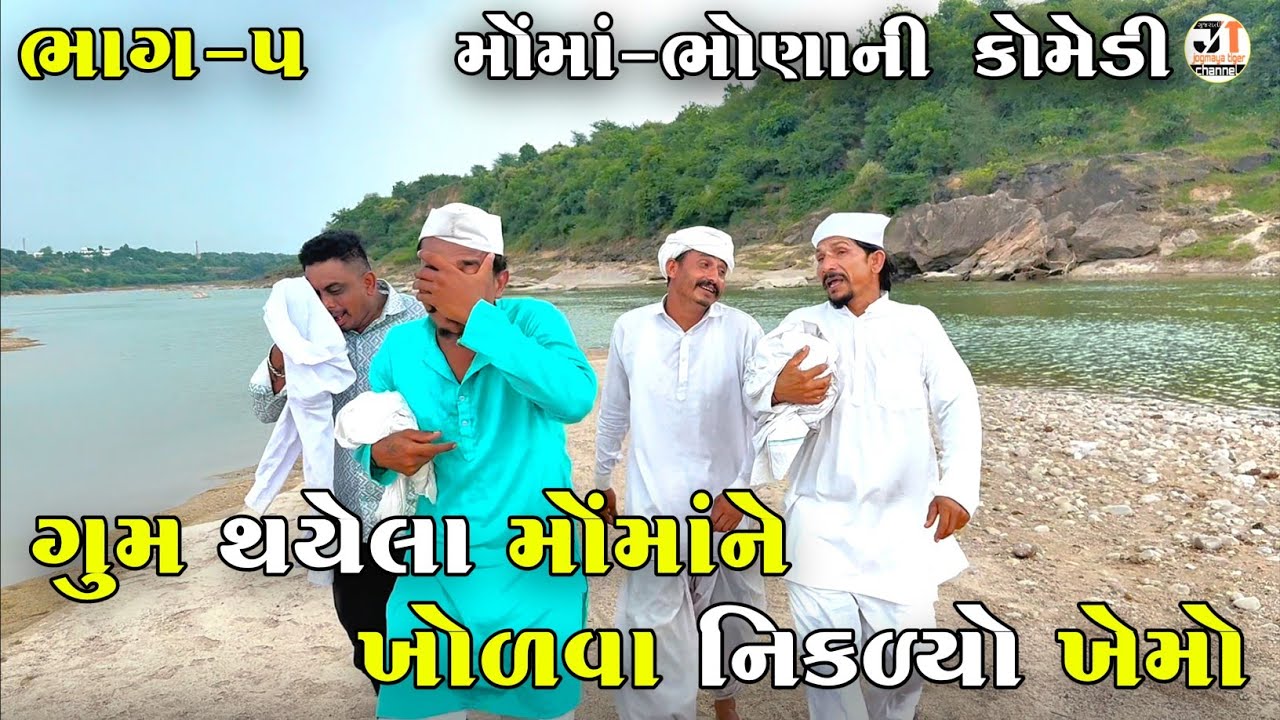 ગુમ થયેલા મોંમાંને ખોળવા નિકળ્યો ખેમો ભાગ-૫| GUM THAYELA MOMA NE KHOLVA ...