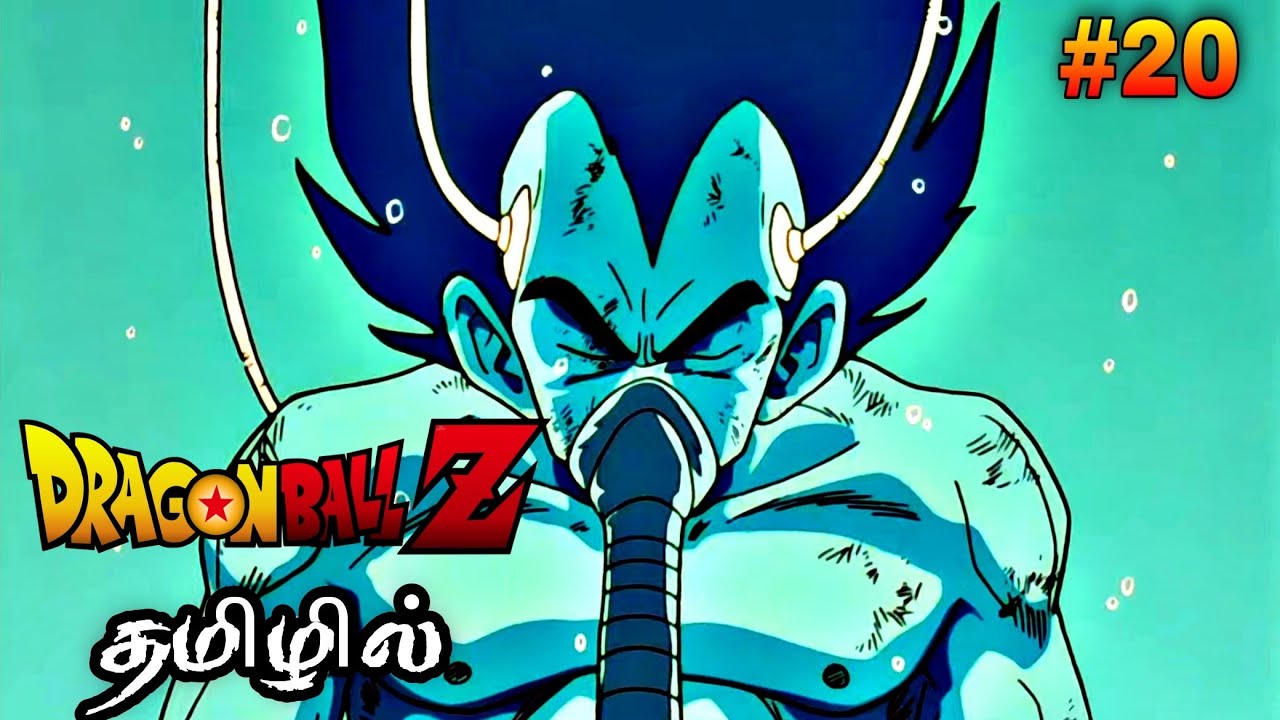 Dragon ball z - #20 (தமிழ்) Vegeta - YouTube