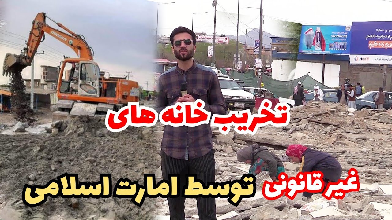 گزارش ظهور الله نوری از تخریب خانه های زور مندان در پنجصد فامیلی Youtube