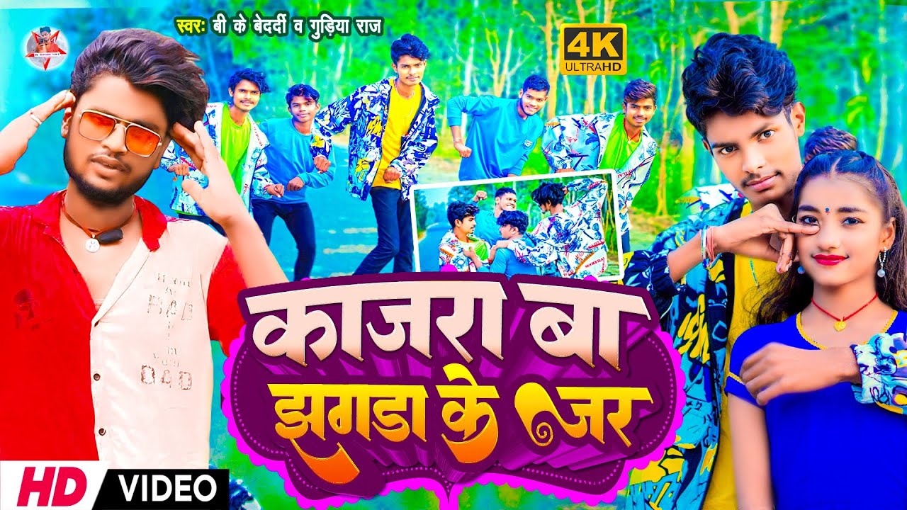 #Video - कजरा बा झगड़ा के जर - #Bk Bedardi - Kajara Ba Jhagara Ke Jar ...