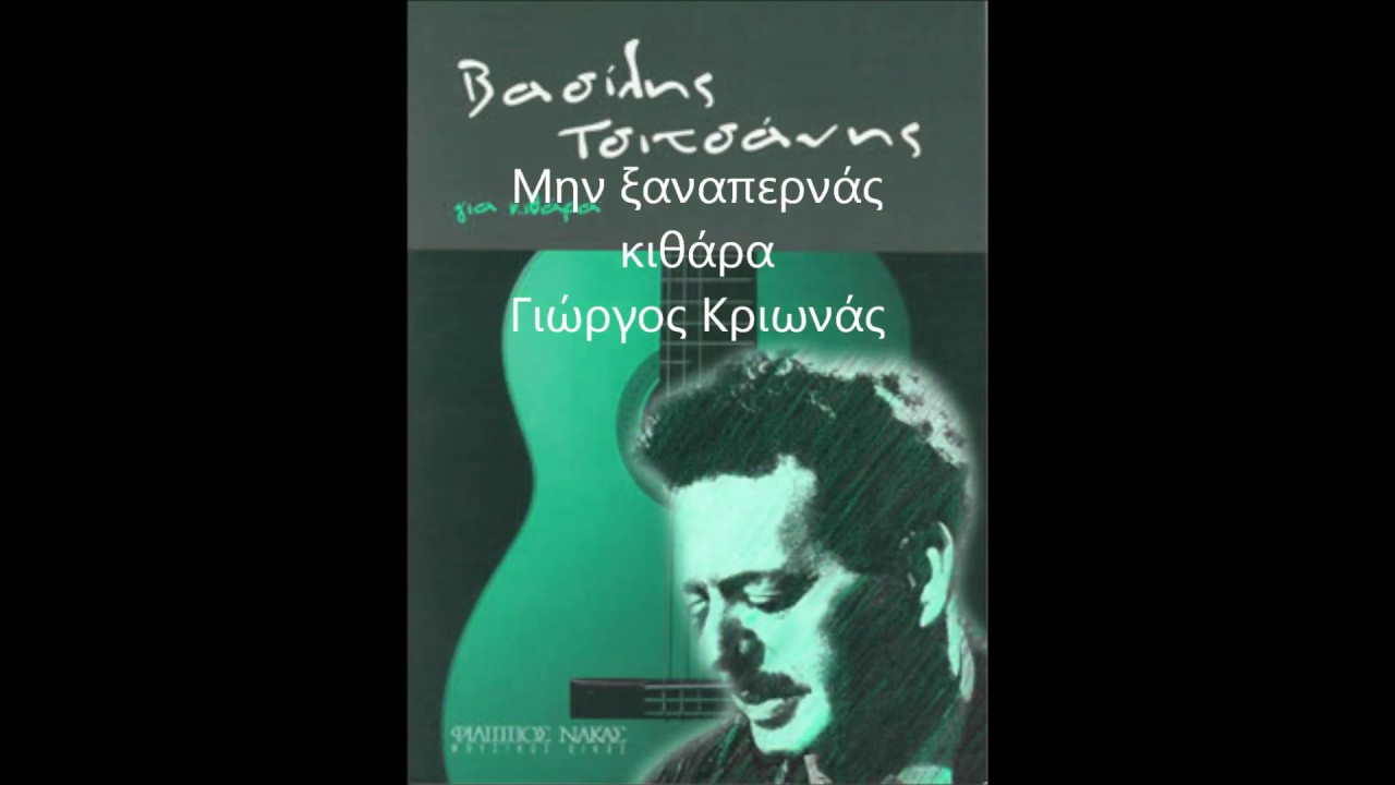 Μην ξαναπερνάς/Κιθάρα Γιώργος Κριωνάς - YouTube