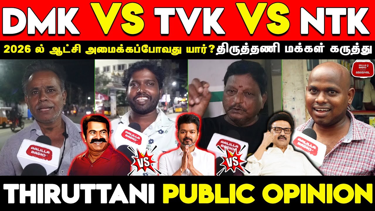 DMK VS TVK VS NTK Public Opinion | 2026 Tamil Nadu Election Public Opinion | DMK VS Vijay VS ...