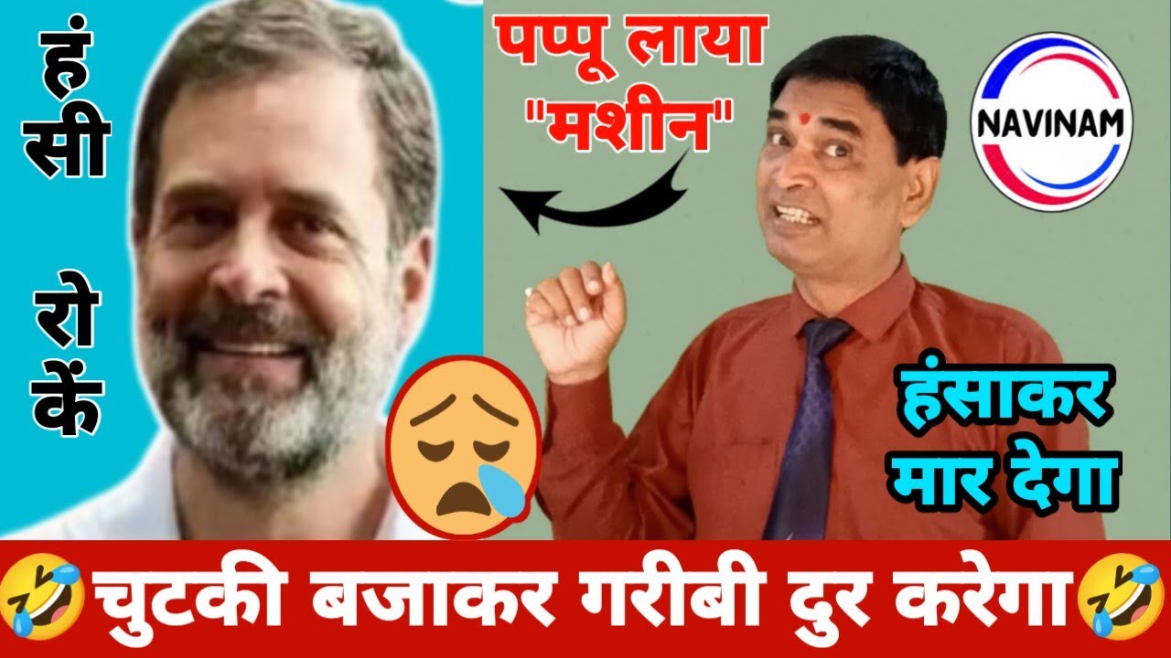 चुटकी दबाकर गरीबी दुर कर देगा पप्पू,जाने कैसे | Rahul Gandhi | congress ...