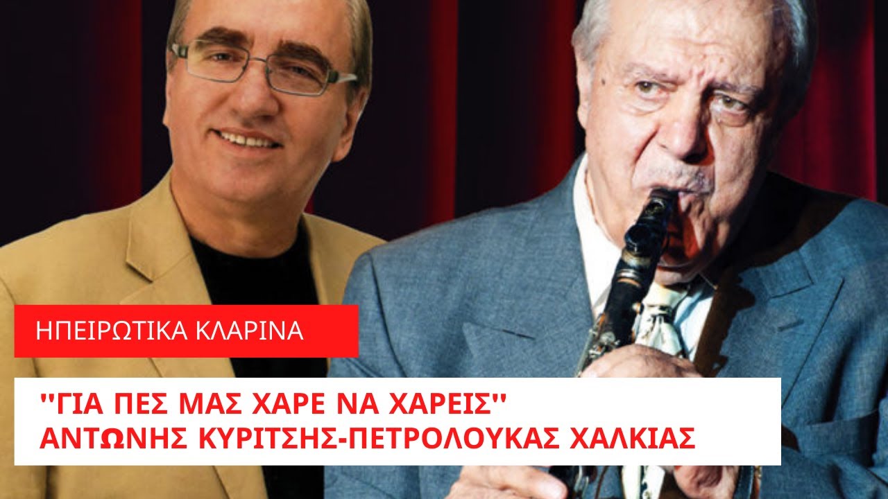 Για πες μας χάρε να χαρείς|Αντώνης Κυρίτσης|ΠέτροΛουκας Χαλκιας ...