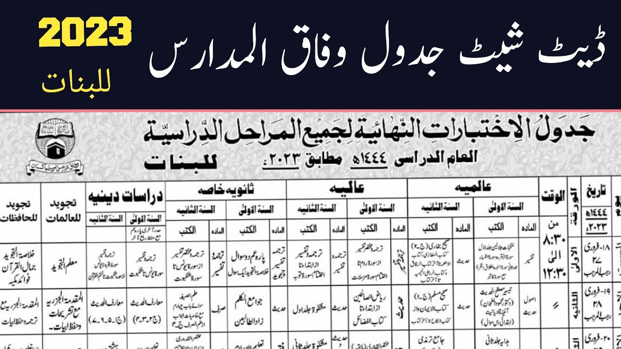 Date sheet Banat Exam wifaqul madaris 2023 | وفاق المدارس ڈیٹ شیٹ 1444ھ ...