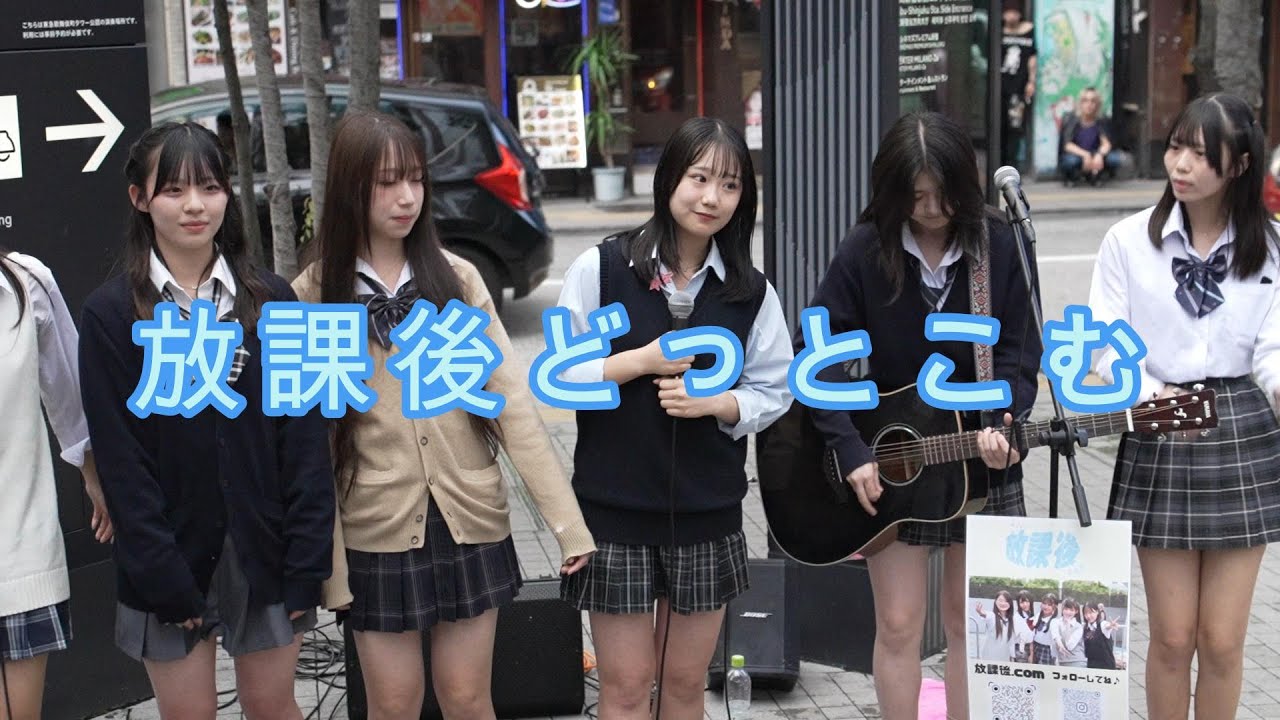 【路上ライブ】放課後どっとこむ for YOU。／ハジ JCJKメンバー - YouTube