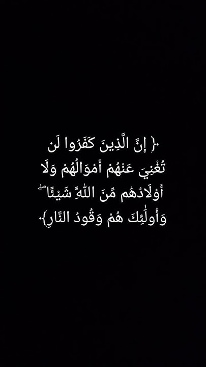 إِنَّ الَّذِينَ كَفَرُوا لَن تُغْنِيَ عَنْهُمْ أَمْوَالُهُمْ وَلَا
