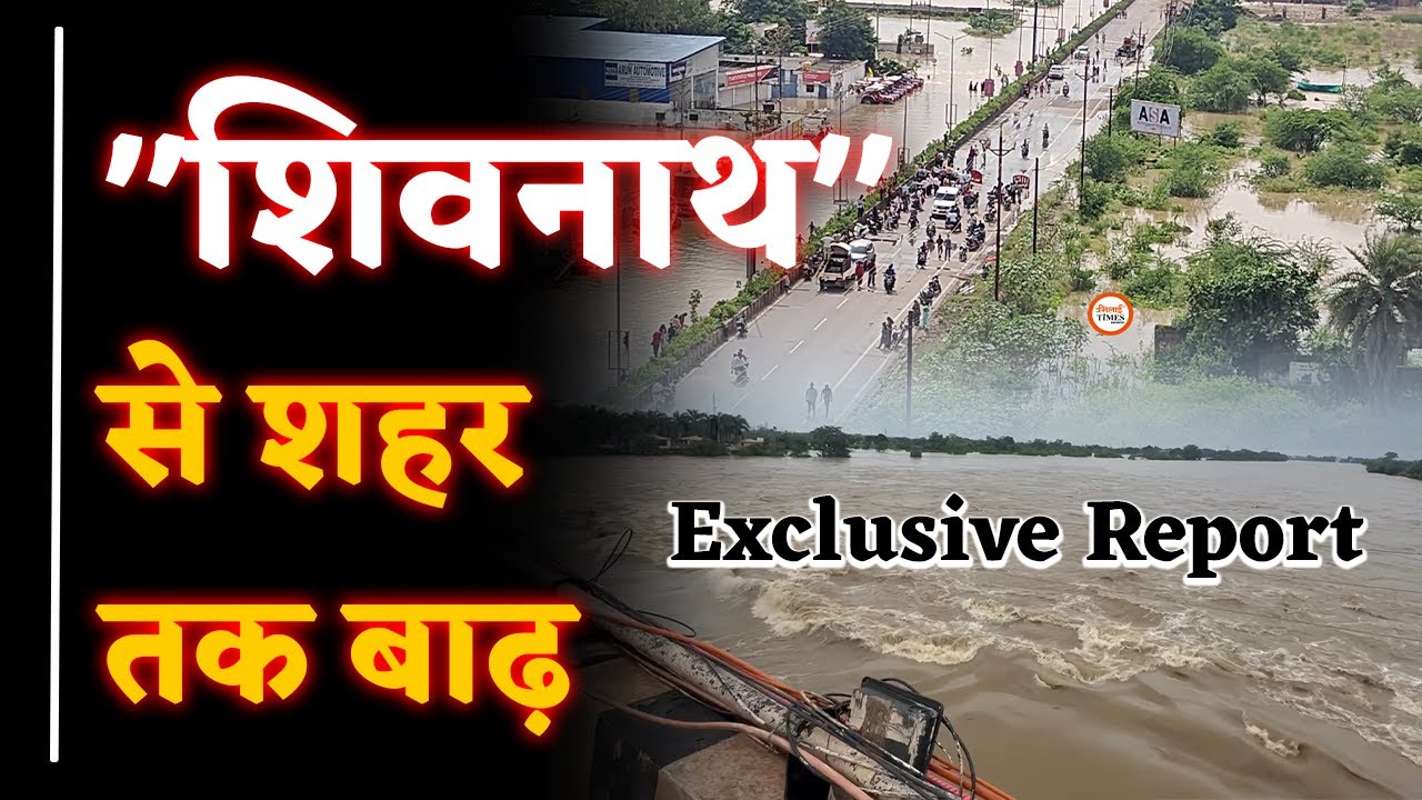 Shivnath में बाढ़, पानी शहर में घुसा, प्रभावित हुए कई रास्ते | Aerial ...